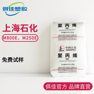 PP 上海石化 M800E M250E 食品级 高光泽 高透明 无规共聚 PP原料-阿里巴巴