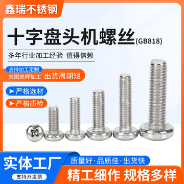 GB818十字盘头机螺丝 304不锈钢十字盘头螺丝标准螺钉厂家直供-阿里巴巴