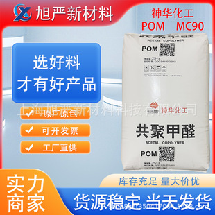 POM神华化工MC90 注塑级耐磨高刚性电器部件汽车领域共聚甲醛通用-阿里巴巴