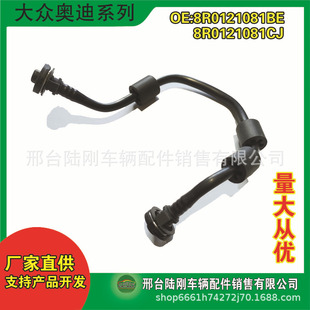 8R0121081BE/8R0121081CJ/8K0121081BG冷却系统通风软管水管-阿里巴巴