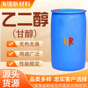 乙二醇现货甘醇EG防冻液原液涤纶级含量99%工业级 乙二醇-阿里巴巴