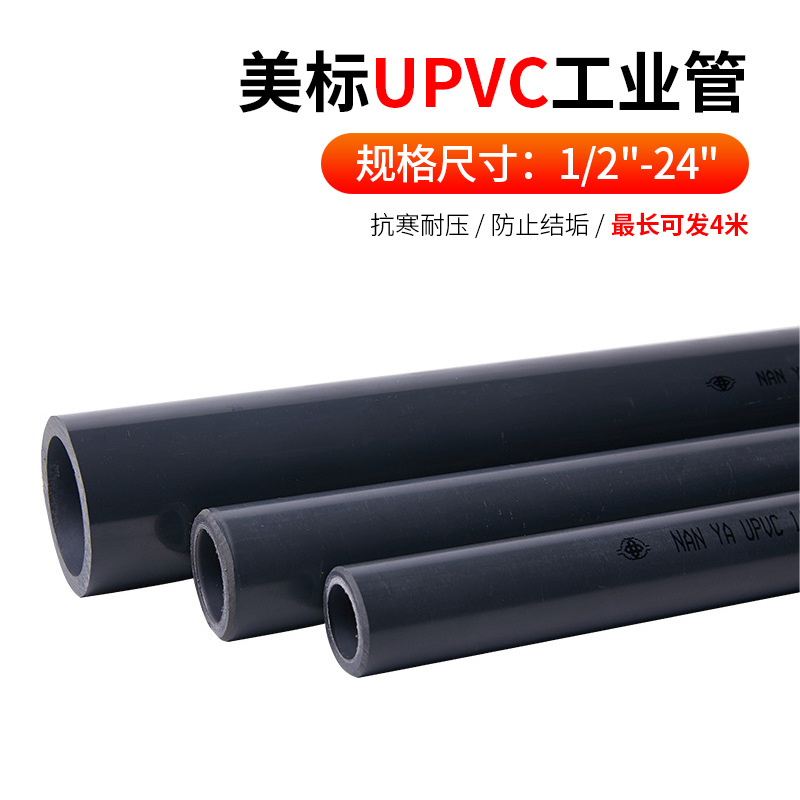 UPVC工业化工管子美标SCH80厚pvc管道给水排水管件硬黑色管材1寸-阿里巴巴
