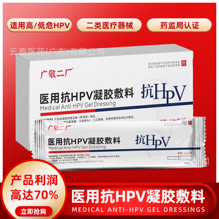 广敬二厂医用抗HPV凝胶敷料降低局部HPV载量抗HPV凝胶3g/支x3支盒-阿里巴巴