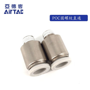 亚德客圆螺纹直通POC4POC6POC8POC10POC12-M5 01 02 03 04 AirTac-阿里巴巴