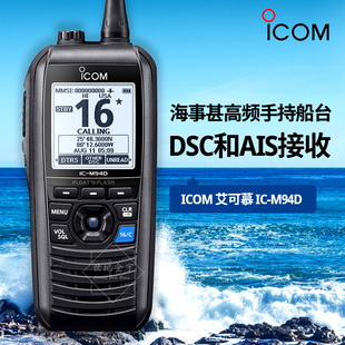 ICOM 艾可慕 IC-M94D 海事甚高频手持船台对讲机 带DSC和AIS接收-阿里巴巴