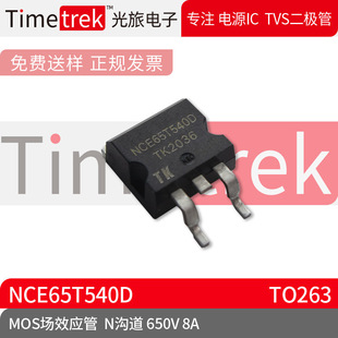 Timetrek MOS场效应管 NCE65T540D N沟道 650V 8A 封装TO263 原厂-阿里巴巴