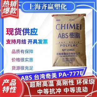 ABS 台湾奇美 PA-777E 注塑超耐高温环保级高刚性abs树脂塑料颗粒-阿里巴巴