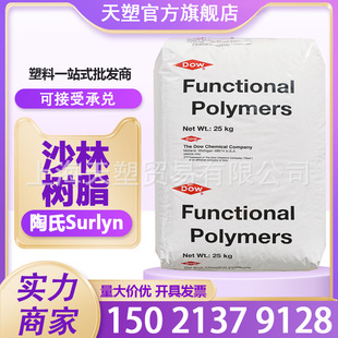 陶氏Surlyn 8920 8940 PET成核剂/增韧剂 提高聚烯烃熔体强度料-阿里巴巴
