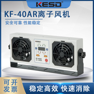 KESD凯仕德离子风机离子风扇工高频交流业除静电设备KF-40AR-阿里巴巴