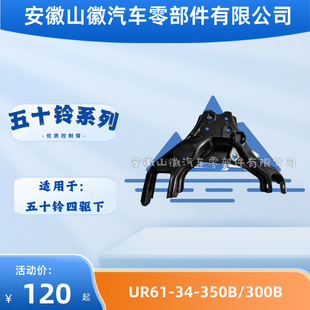 UR61-34-350BL UR61-34-300BR摆臂适用五十铃四驱下-阿里巴巴
