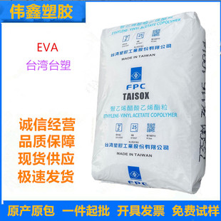 EVA 台湾台塑 7350M 透明级 注塑级 发泡级 抗化学性-阿里巴巴