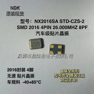 NX2016SA 26MHZ STD-CZS-2 无源 汽车级晶振 2016 26.000MHZ 8PF-阿里巴巴
