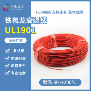 美标电线UL1901铁氟龙高温线FEP塑料30~14AWG 600V铁氟龙绝缘线-阿里巴巴