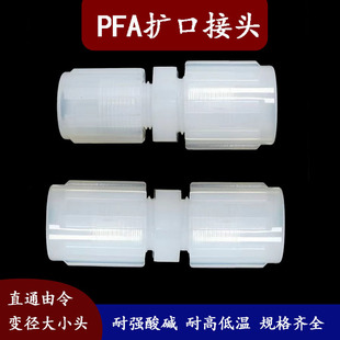RAYSAN PFA扩口接头直通变径由令耐强酸碱耐高温塑料软管接头厂家-阿里巴巴