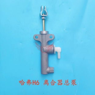 适用于长城哈弗H6离合器主缸 离合器总泵 1608100XKZ16A 哈佛H6-阿里巴巴