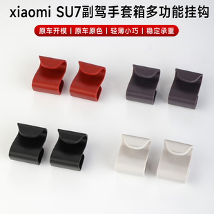 适用小米SU7专用挂钩原车色副驾驶手套箱小挂钩支架内饰改装用品-阿里巴巴