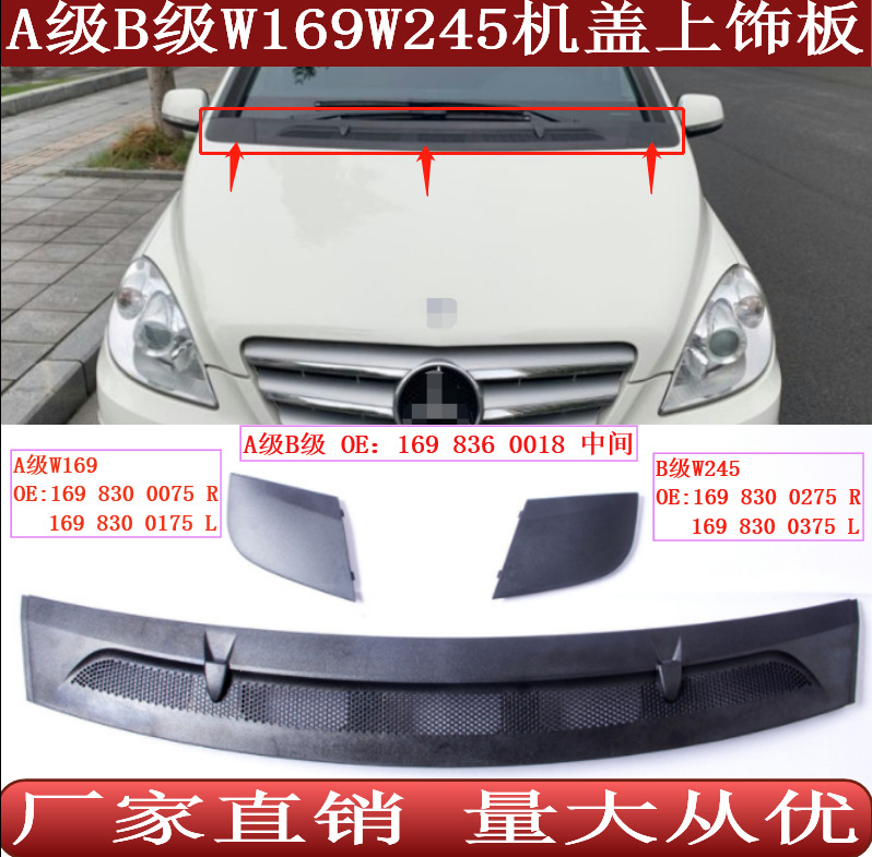 适用于奔驰W169/W245老款A级B级机盖上饰板前挡排水盖1698360018-阿里巴巴