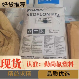 PFA 注塑光伏配件料 日本大金 AP-201SH 耐电弧树脂 耐酸碱硝酸-阿里巴巴