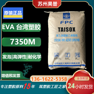 台湾塑胶高弹性EVA 7350M 耐化学 发泡料用于鞋材吸震材料 7350m-阿里巴巴