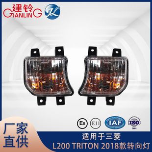 适用于三菱L200 2018款 转向灯配件批发 原装原厂价汽车配件批发-阿里巴巴