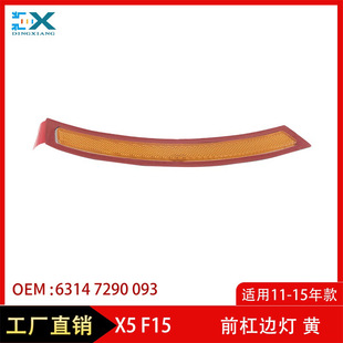 适用宝马X5 F15前杠边灯 前保险杠反光条反射器示宽灯63147290093-阿里巴巴