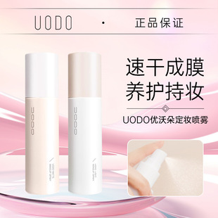 UODO优沃朵定妆喷雾微光水感控油持妆快速成膜哑光清透不易脱妆女-阿里巴巴