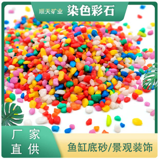 厂家直供彩色石子 装饰造景五彩染色石 盆栽园艺用五彩石环保-阿里巴巴