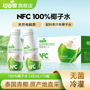 超吉椰100%NFC椰子水香水椰汁水纯椰汁水天然电解质水245ml*10瓶-阿里巴巴