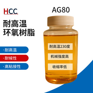 AG80环氧树脂新材料耐高温绝缘耐老化耐腐蚀1688源头工厂直供-阿里巴巴