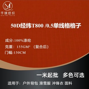 现货 0.5单线格格子50D经纬T800 沙滩裤冲锋衣滑雪服迪桑特面料-阿里巴巴