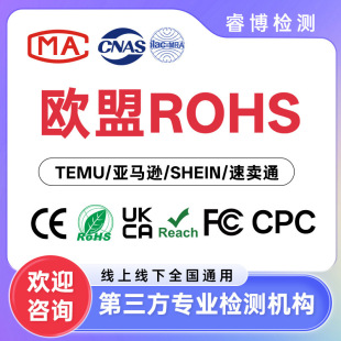 ROHS认证书欧盟ce-toy认证ukcatemu亚马逊ul报告tic美国fcc id-阿里巴巴