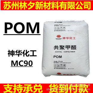 POM原料 神华宁煤 MC90 注塑成型耐热性通用汽车应用 POM塑料颗粒-阿里巴巴