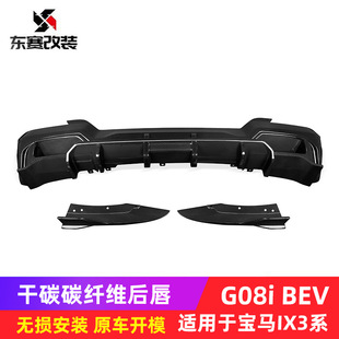 【干碳】适用于宝马IX3系G08 BEV后期LCI 干碳纤维后唇SQ款-阿里巴巴