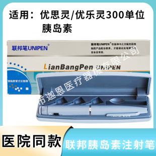 正品联邦笔联邦胰岛素笔UNIPEN胰岛素笔式注射笔器优思灵优乐灵用-阿里巴巴