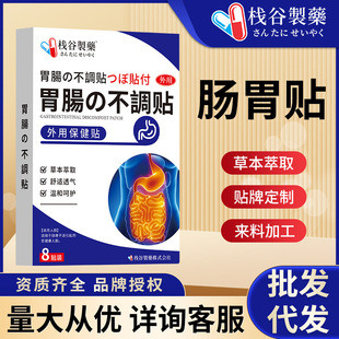 日本栈谷制药肠胃贴不消化消食通便积食脾胃调理小儿保健贴便秘贴-阿里巴巴