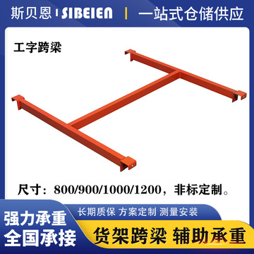 仓库货架跨梁 货架隔撑 横梁隔档 一字跨梁 井字跨梁 工字跨梁 阿里巴巴 8381