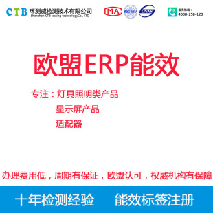 LED灯具ERP能效认证 亚马逊ERP能效标签注册 办理欧洲ERP能效认证-阿里巴巴