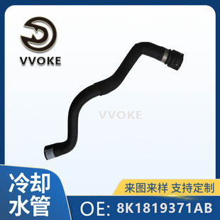 OE 8K1819371AB 适用于奥迪散热器冷却液软管出油管厂家直销-阿里巴巴