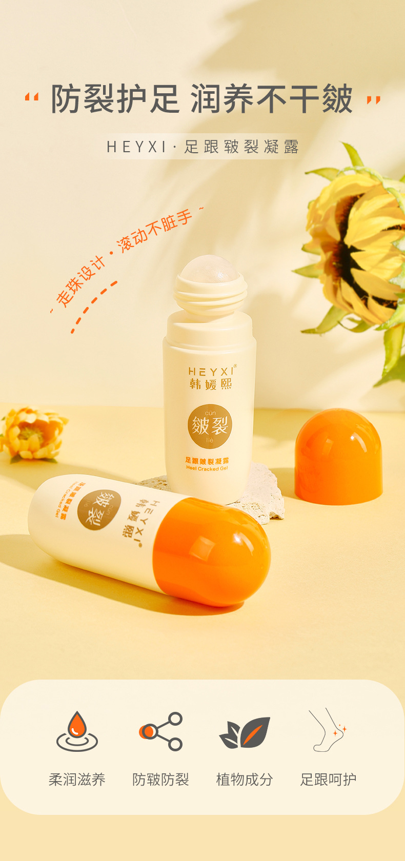 HEYXI韩媛熙皴裂凝露护足霜足跟凝露走珠防干裂保湿补水皴裂走珠-阿里巴巴