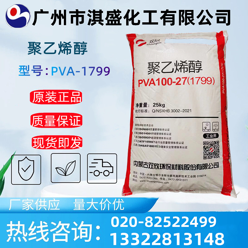 PVA 99系列 聚乙烯醇1799（100-27） 颗粒状 粉状 热熔型 粘黏剂-阿里巴巴