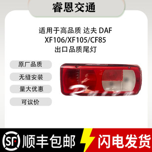 供应优质适用于达夫卡车 XF95XF105后尾灯1875577 1875578-阿里巴巴