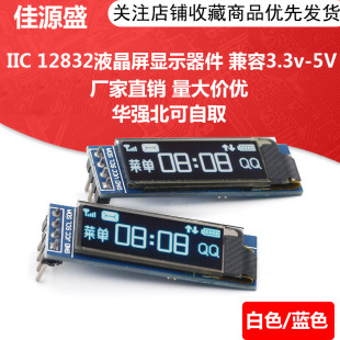 0.91寸OLED液晶屏显示模块 IIC 12832液晶屏显示器件 兼容3.3v-5V-阿里巴巴
