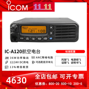 ICOM艾可慕IC-A120模拟航空电台机场航空通讯用车载固定安装调度-阿里巴巴