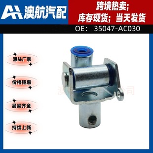 35047-AC030 35047-AC030适用于斯巴鲁汽车汽车配件换挡连接器-阿里巴巴