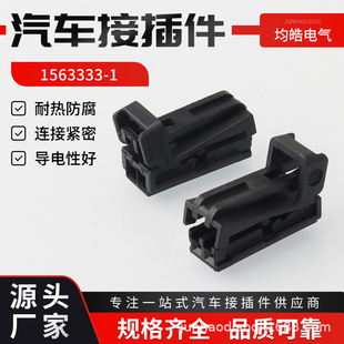 8W0 971 832 大众奥迪A3牌照灯脚窝灯高音喇叭插头1563333-1国产-阿里巴巴