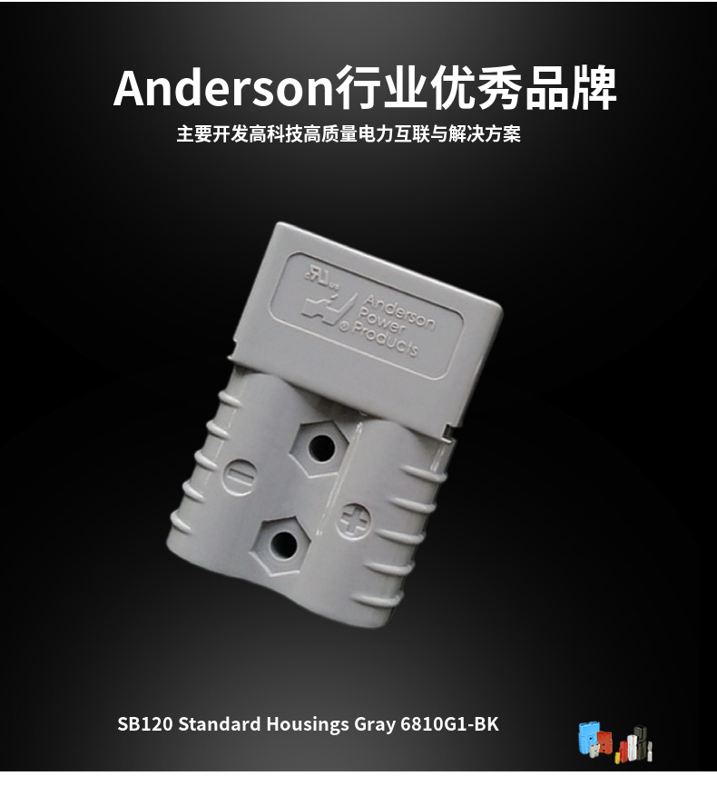 Anderson安德森6810G1-BK 双极电源SB120连接器100%原装正品现货-阿里巴巴
