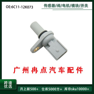 6C11-12K073-AA 6C1112K073AC曲轴传感器 适用于福特路虎蒙迪欧-阿里巴巴