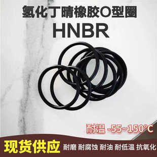 HNBR氢化丁腈O型密封圈耐低温-55~150℃ 耐酸碱耐油耐臭氧抗老化-阿里巴巴