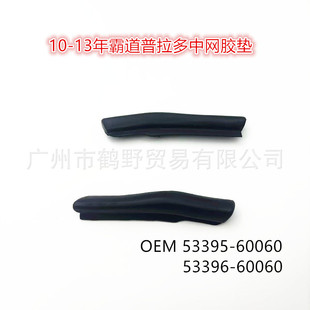 53395-60060 53396-60060 霸道普拉多LC150 前大灯中网密封胶条-阿里巴巴
