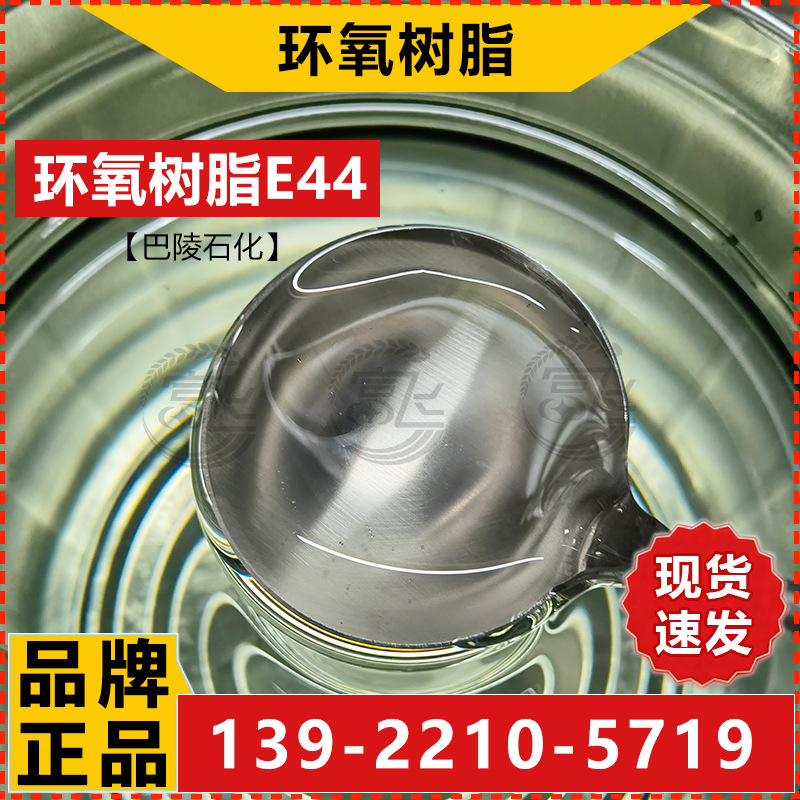 【1KG起售】环氧树脂E44 巴陵石化 环氧树脂6101 巴陵环氧树脂e44-阿里巴巴
